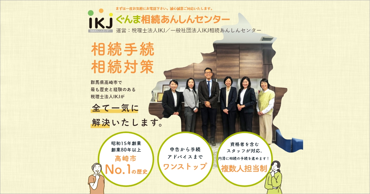 相続無料相談会へのご参加ありがとうございました！ - 相続についてぐんま相続あんしんセンター(税理士法人IKJ)が解説します